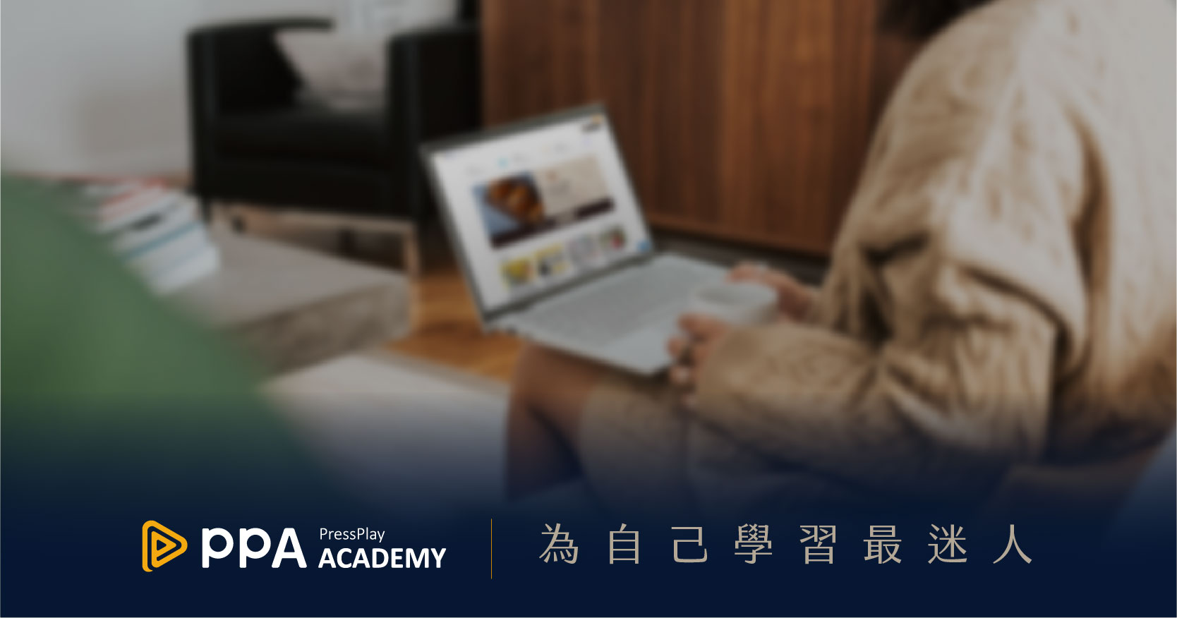 PressPlay Academy 最懂你的線上學習平台｜為自己學習最迷人